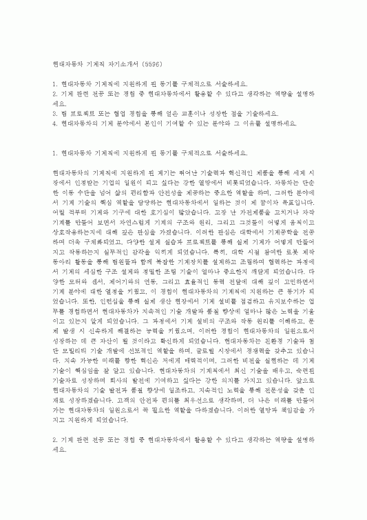 현대자동차 기계직 자기소개서 (5596)