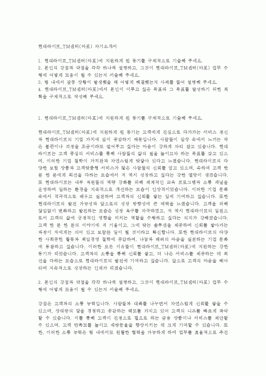 현대라이프_TM센터(마포) 자기소개서