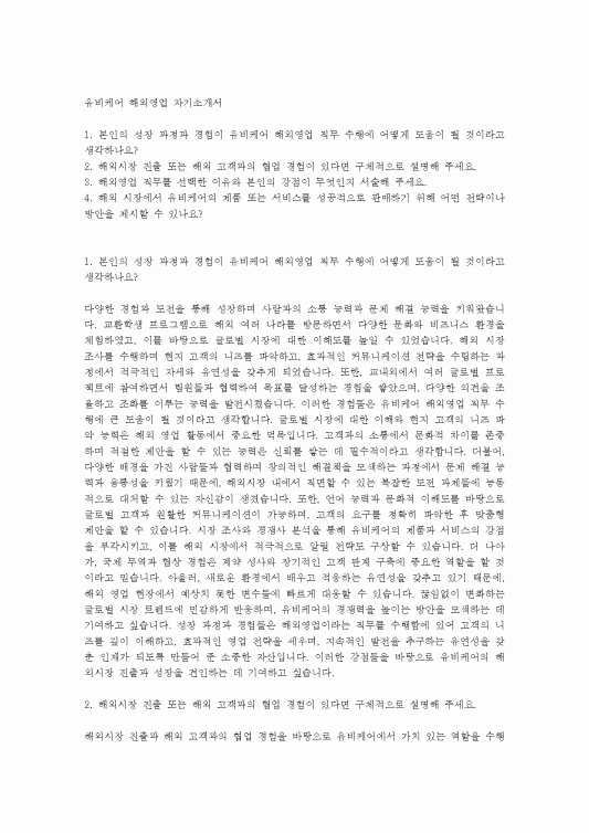 유비케어 해외영업 자기소개서