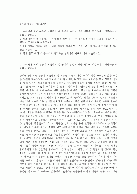 유비케어 회계 자기소개서