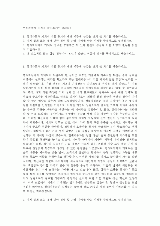 현대자동차 기계직 자기소개서 (5599)