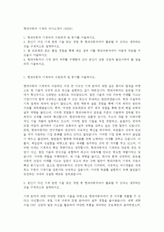 현대자동차 기계직 자기소개서 (5600)