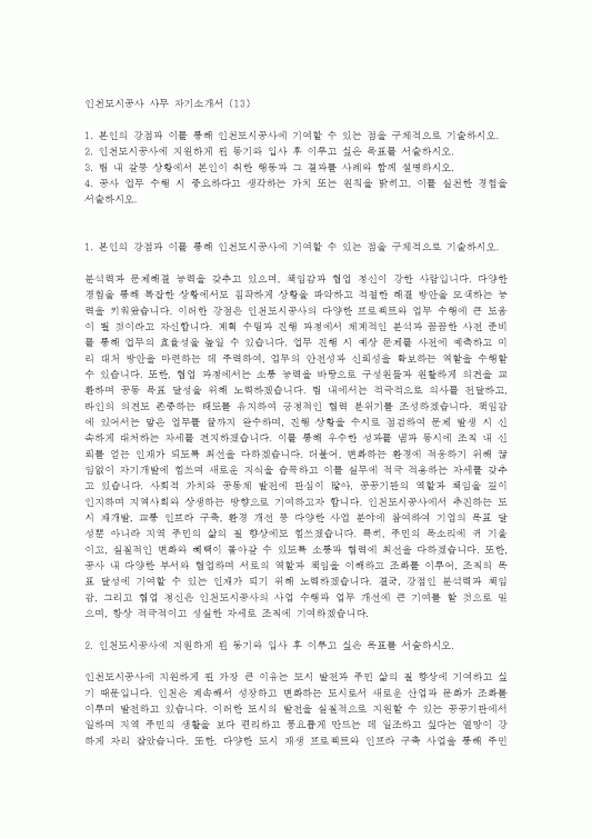 인천도시공사 사무 자기소개서 (13)