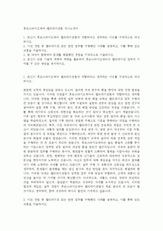 휴온스바이오파마 밸리데이션팀 자기소개서