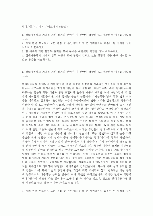 현대자동차 기계직 자기소개서 (5603)