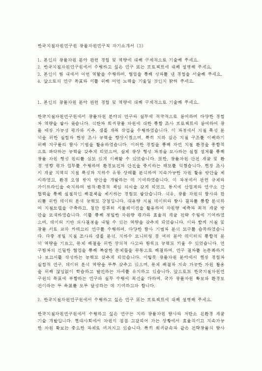 한국지질자원연구원 광물자원연구직 자기소개서 (3)