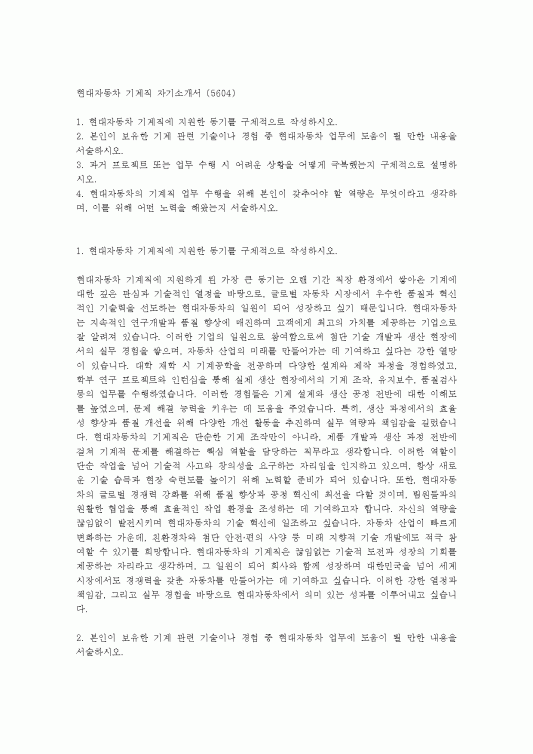 현대자동차 기계직 자기소개서 (5604)