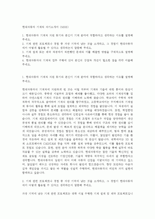 현대자동차 기계직 자기소개서 (5606)