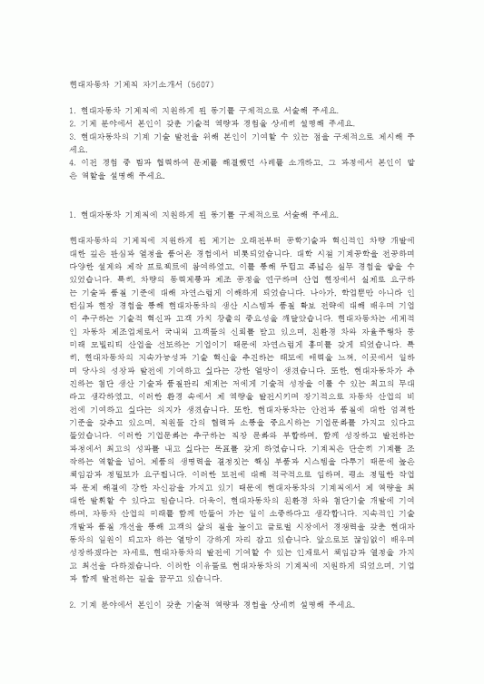 현대자동차 기계직 자기소개서 (5607)