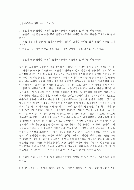 인천도시공사 사무 자기소개서 (6)