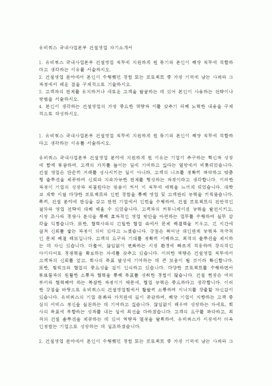 유비쿼스 국내사업본부 건설영업 자기소개서
