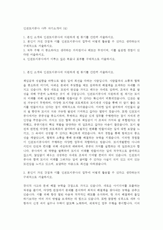 인천도시공사 사무 자기소개서 (8)