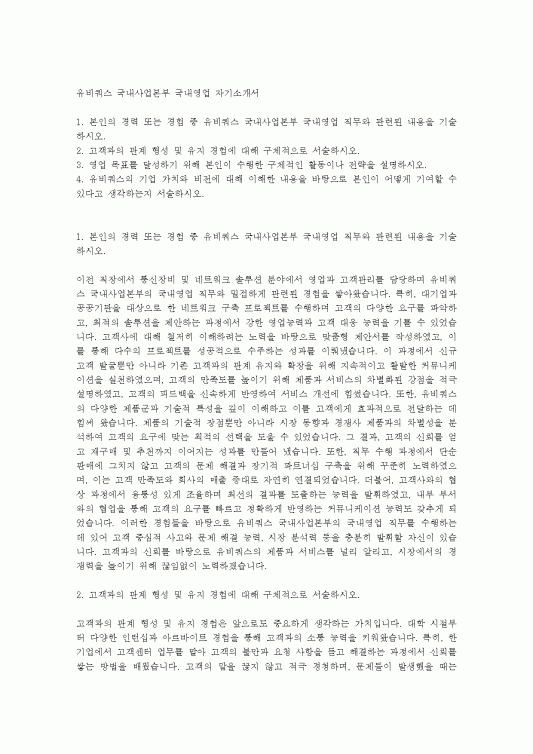 유비쿼스 국내사업본부 국내영업 자기소개서