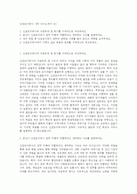 인천도시공사 사무 자기소개서 (9)
