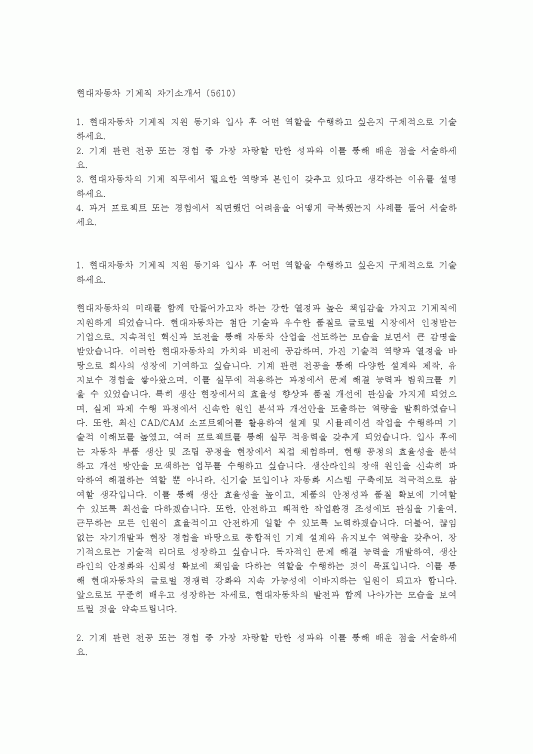 현대자동차 기계직 자기소개서 (5610)