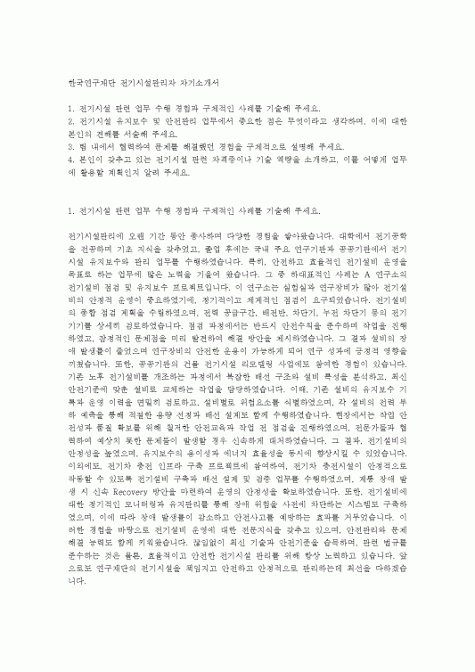 한국연구재단 전기시설관리자 자기소개서