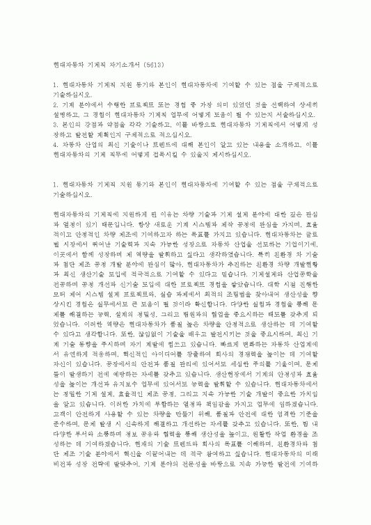 현대자동차 기계직 자기소개서 (5613)