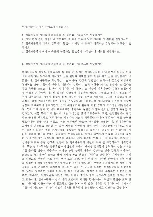 현대자동차 기계직 자기소개서 (5614)