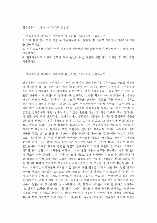 현대자동차 기계직 자기소개서 (5615)