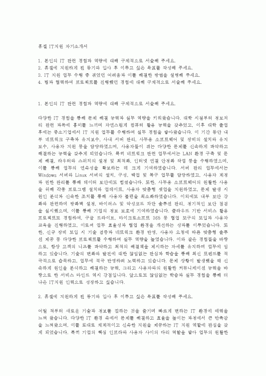 휴젤 IT지원 자기소개서