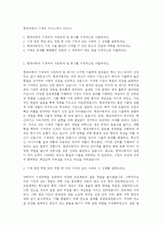 현대자동차 기계직 자기소개서 (5616)