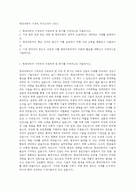 현대자동차 기계직 자기소개서 (562)