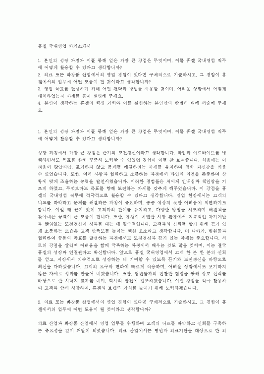 휴젤 국내영업 자기소개서