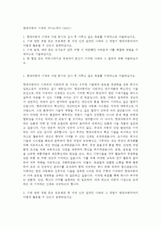 현대자동차 기계직 자기소개서 (5621)