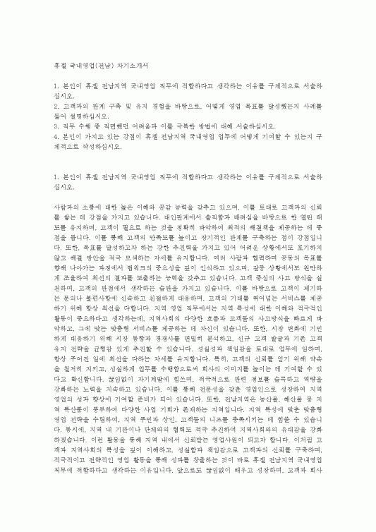 휴젤 국내영업(전남) 자기소개서
