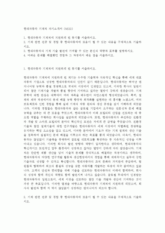 현대자동차 기계직 자기소개서 (5622)