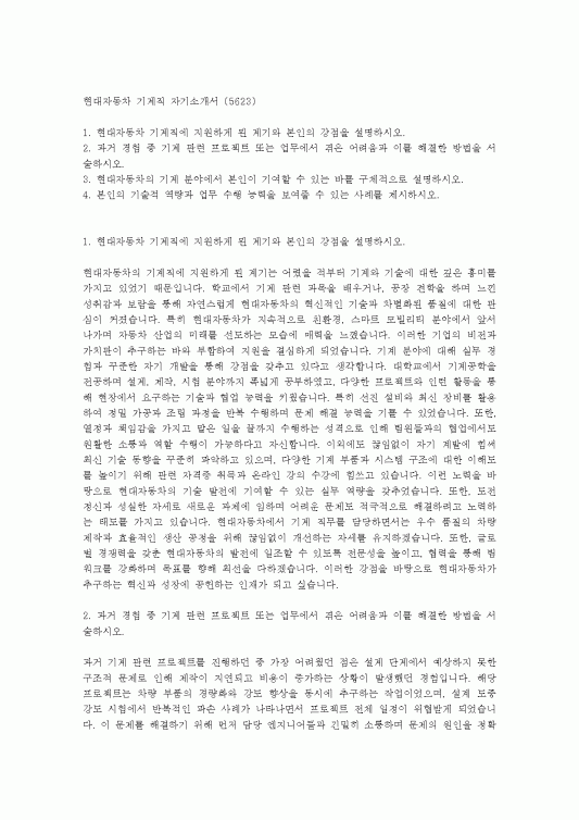 현대자동차 기계직 자기소개서 (5623)