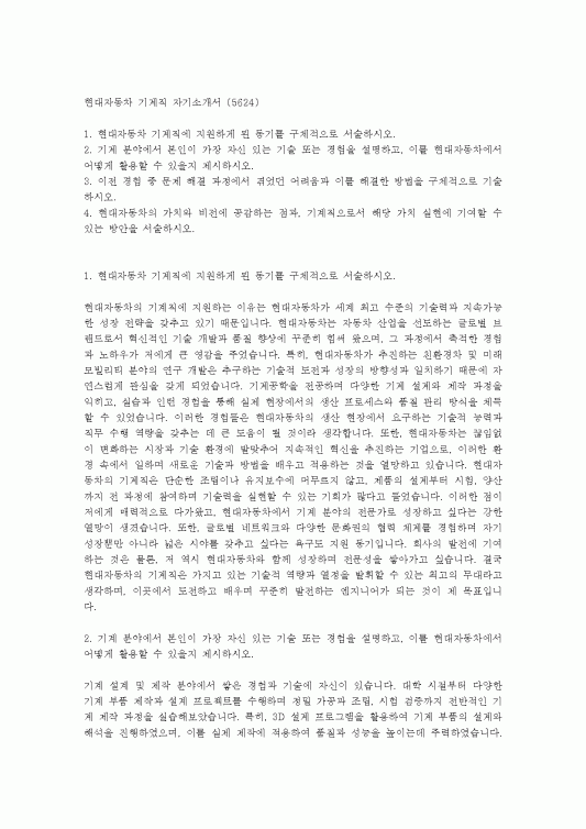 현대자동차 기계직 자기소개서 (5624)