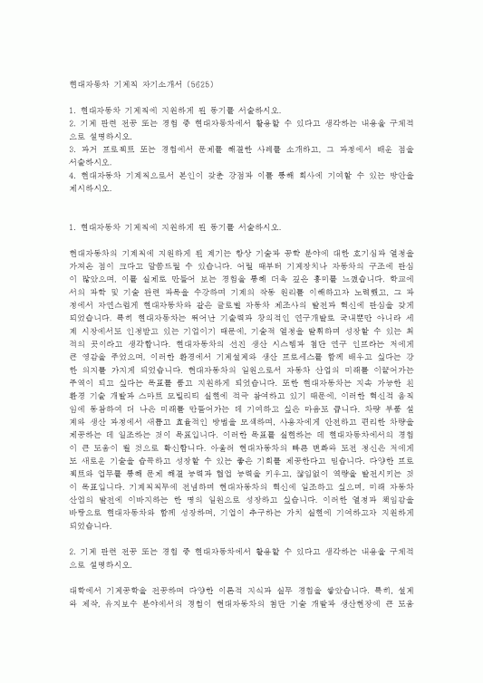 현대자동차 기계직 자기소개서 (5625)