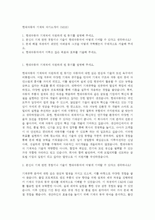현대자동차 기계직 자기소개서 (5626)