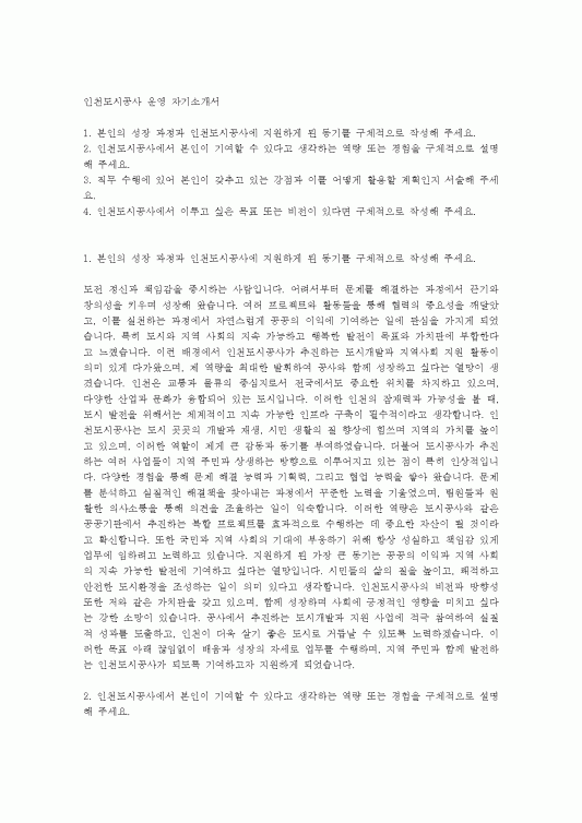 인천도시공사 운영 자기소개서
