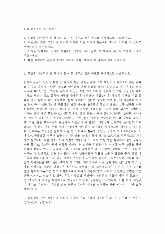휴젤 동물실험 자기소개서
