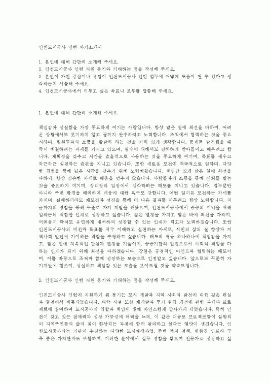 인천도시공사 인턴 자기소개서