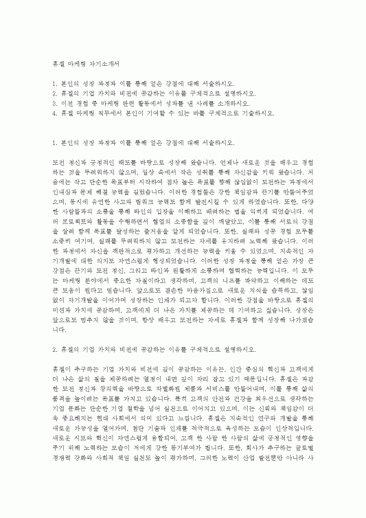휴젤 마케팅 자기소개서