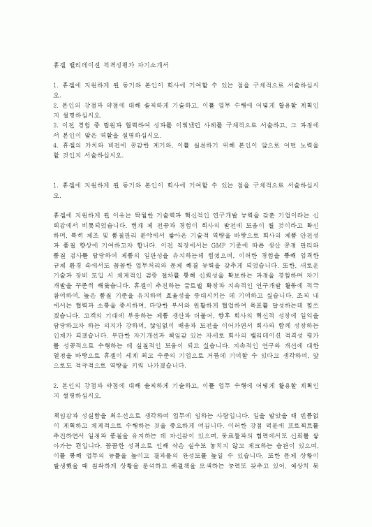 휴젤 밸리데이션 적격성평가 자기소개서