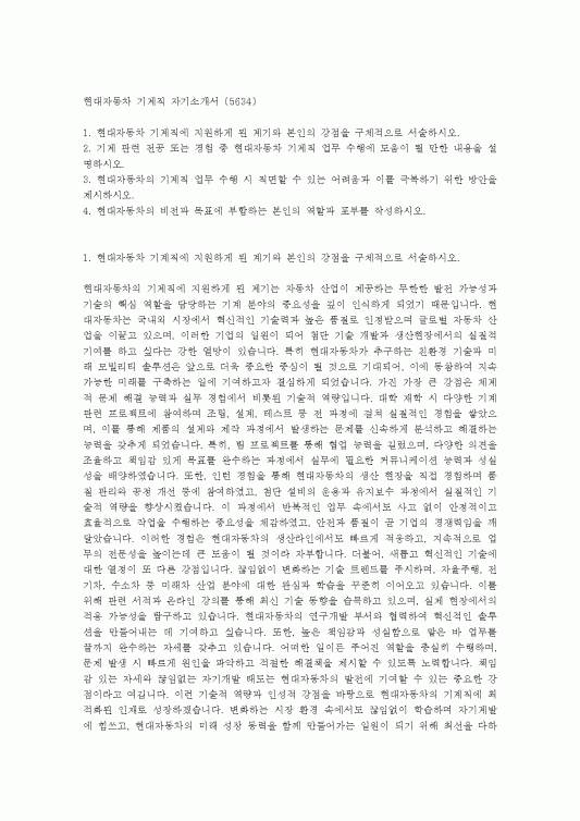 현대자동차 기계직 자기소개서 (5634)