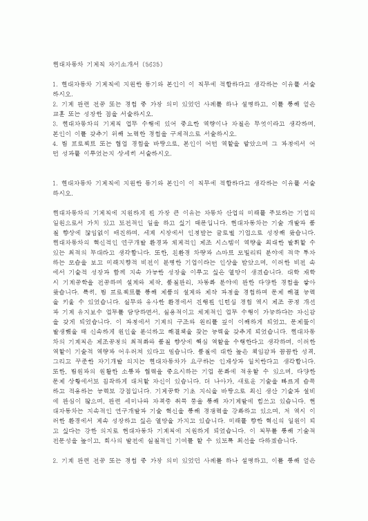 현대자동차 기계직 자기소개서 (5635)