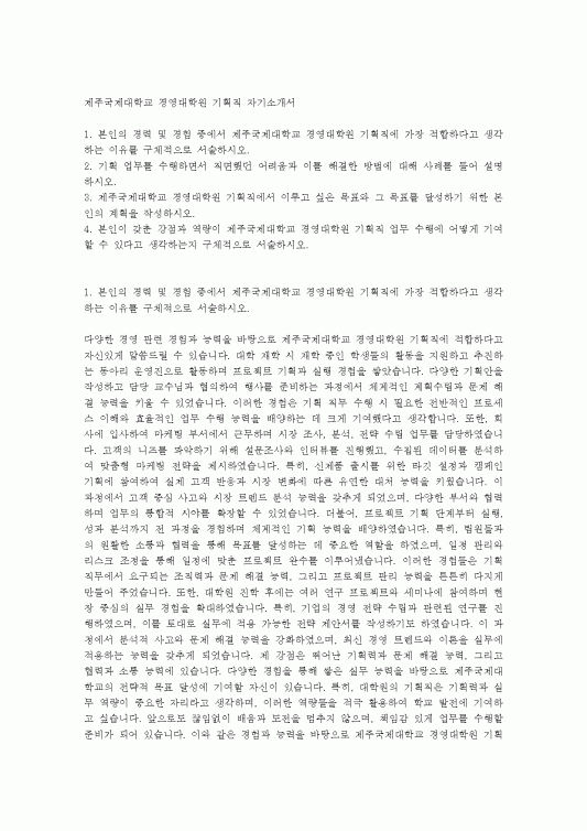 제주국제대학교 경영대학원 기획직 자기소개서
