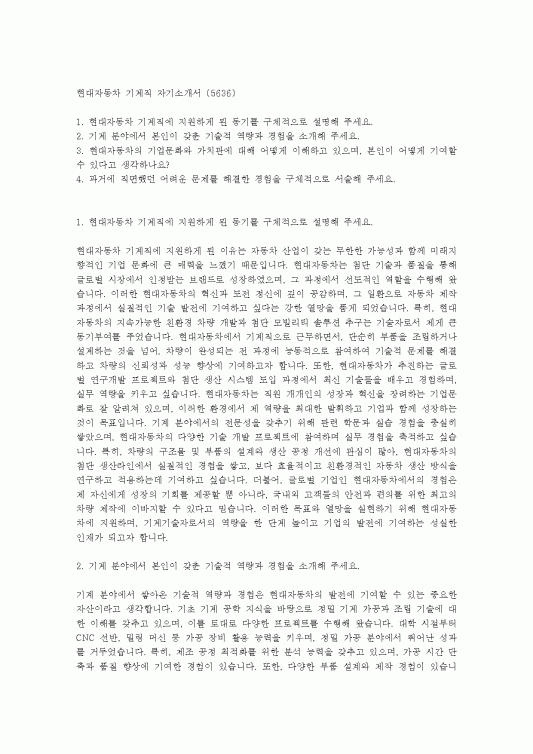 현대자동차 기계직 자기소개서 (5636)