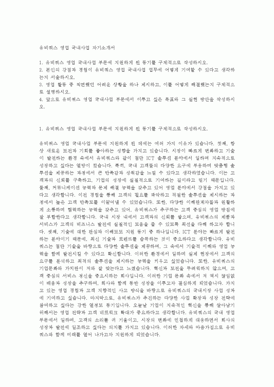 유비쿼스 영업 국내사업 자기소개서