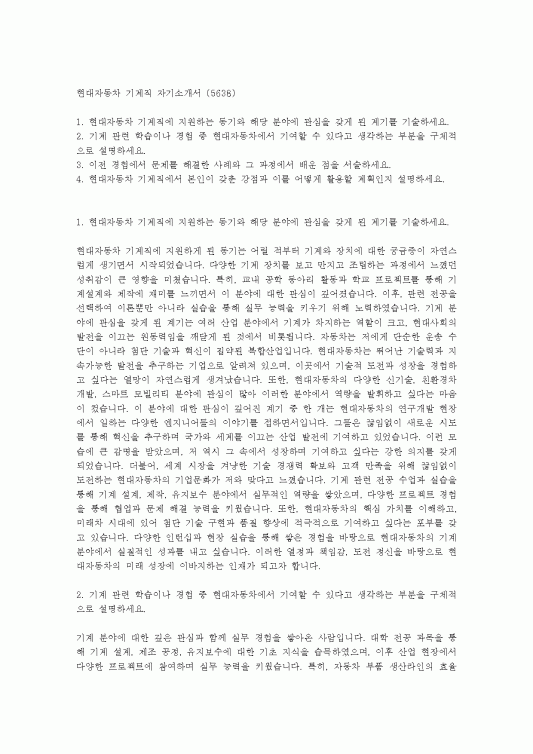 현대자동차 기계직 자기소개서 (5638)