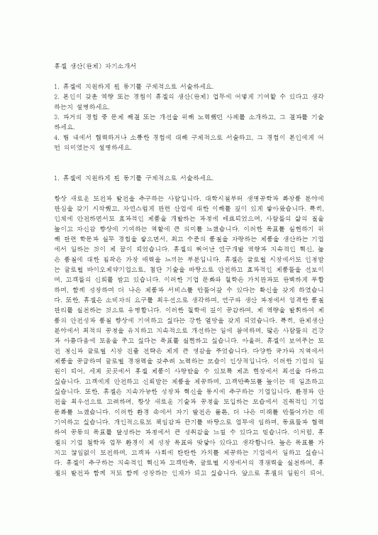 휴젤 생산(완제) 자기소개서