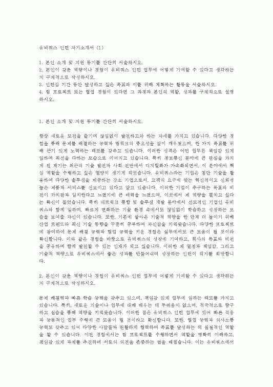 유비쿼스 인턴 자기소개서 (1)