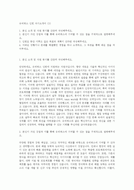 유비쿼스 인턴 자기소개서 (3)