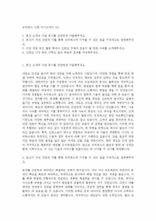 유비쿼스 인턴 자기소개서 (4)