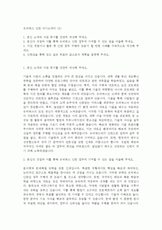유비쿼스 인턴 자기소개서 (5)
